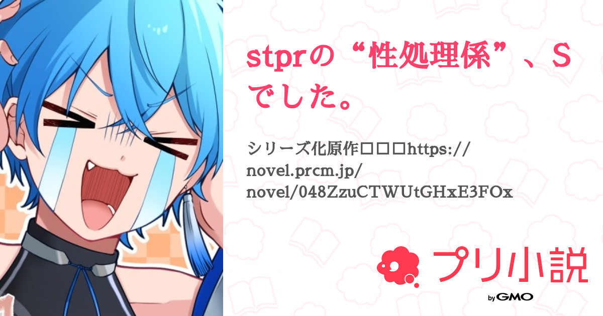 stprの“性処理係”、Sでした。 - 全1話 【連載中】（あや@フォロセさんの夢小説） | 無料スマホ夢小説ならプリ小説 byGMO